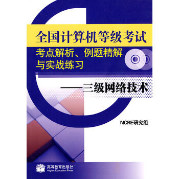 全国计算机等级考试考点解析、例题精解与实战练习 NCRE研究组 高等教育出版社
