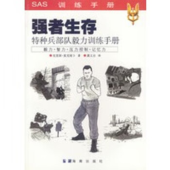 强者生存:特种兵毅力训练手册【正版图书】