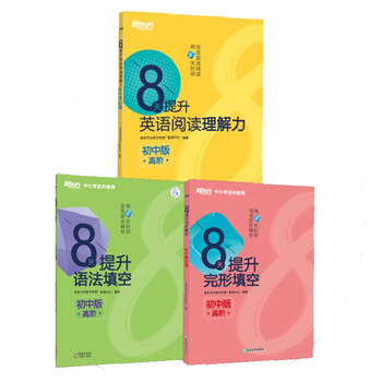 中考3本 新东方8天提升英语 初中版高阶（阅读理解力+完形填空+语法填空）初三 九年级 附导学视频