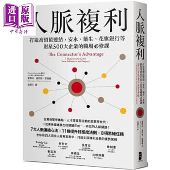 人脉复利 打造高价值连结 花旗银行等财星500大企业的职场必修课 大牌  职场工作术 人际关系