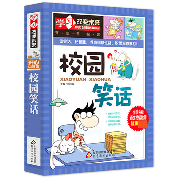 学习改变未来——《校园笑话》36本/件 无