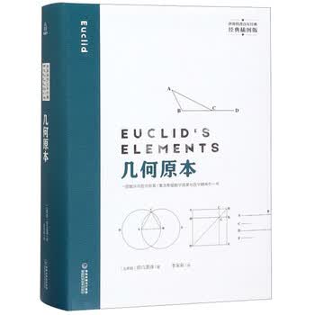 几何原本（经典插图版）世界科普百年经典【新华书店，售后无忧】
