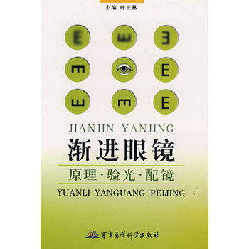 渐进眼镜原理验光配镜 呼正林 编著