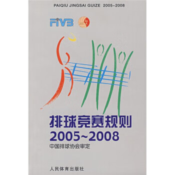 【保证正版】排球竞赛规则2005-2008 中国排球协会审定 人民体育出版社 97875009294