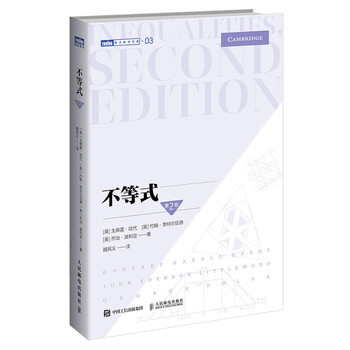 不等式 第2版(图灵出品）