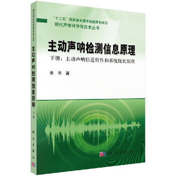 [按需印刷]主动声呐检测信息原理下册/主动声呐信道特性和系统优化原理