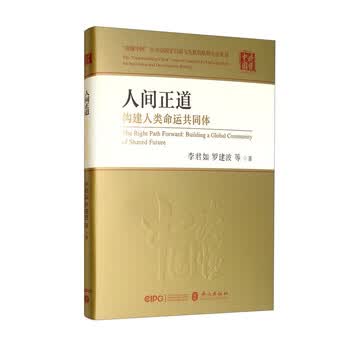 人间正道：构建人类命运共同体（中）