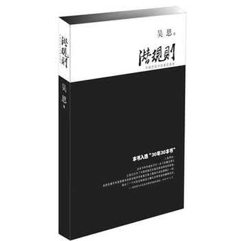 潜规则:中国历史中的真实游戏 吴思　著 复旦大学出版社
