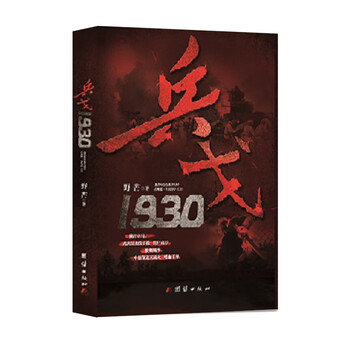 兵戈1930