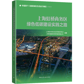 上海虹桥商务区绿色低碳建设实践之路