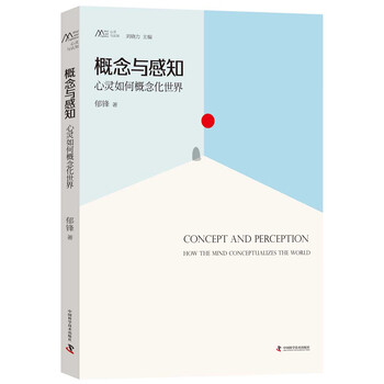   概念与感知心灵如何概念化世界9787504679192中国科学技术