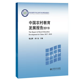 《中国农村教育发展报告2019》