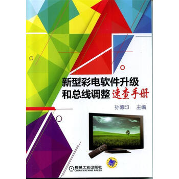 新型彩电软件升级和总线调整速查手册 孙德印 主编 机械工业出版社 9787111476610