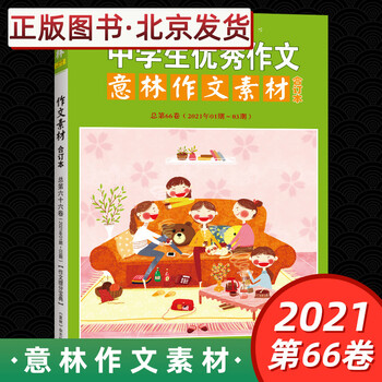 2021年意林合订本春季+夏季+秋季卷青年读者文学文摘期刊杂志初高中生满分作文素材非订阅店中小学生课 意林作文素材合订本第66卷（2021.1-3）