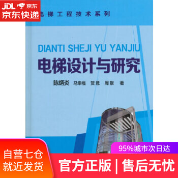【正版图书】电梯设计与研究 陈炳炎 化学工业出版社