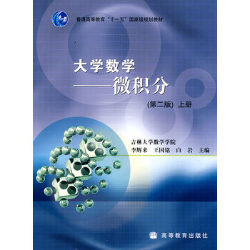 大学数学：微积分(上册)(第2版)【正版图书】