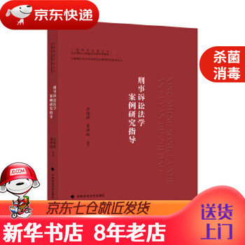 【新华书店 正版书籍】刑事诉讼法学案例研究指导2021年版中国政法大学法律硕士案例研究丛书汪海燕中国政法大学出版社 正版图书绘本