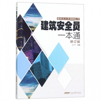 建筑安全员一本通(修订版)