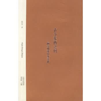 古今东西之间:何芳川讲中外文明