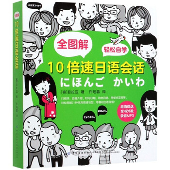 全图解10倍速日语会话