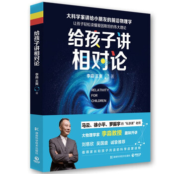 给孩子讲相对论