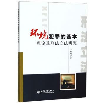 环境犯罪的基本理论及刑法立法研究