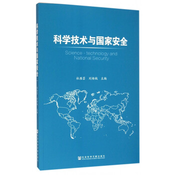 科学技术与国家安全