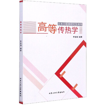 高等传热学(土木工程类研究生用书)