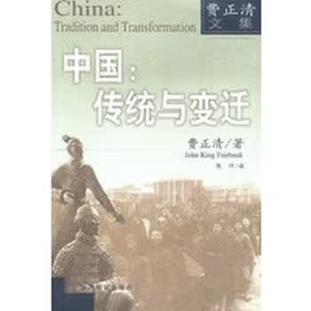 中国:传统与变迁【正版图书 放心购买】