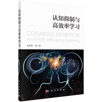 认知抑制与高效率学习