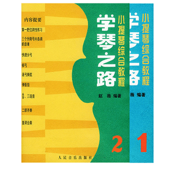 学琴之路(1)：小提琴综合教程小提琴综合教程：学琴之路2赵薇人民音乐出版社 学琴之路1-2册