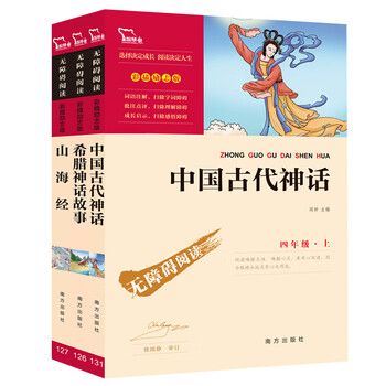 四年级阅读课外书 中国古代神话+希腊神话故事+山海经（共3册）无障碍阅读/新老版本随机发货