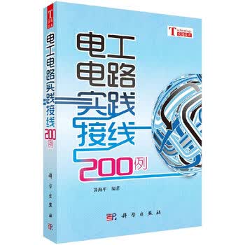 【官方】电工电路实践接线200例/黄海平/科学出版社