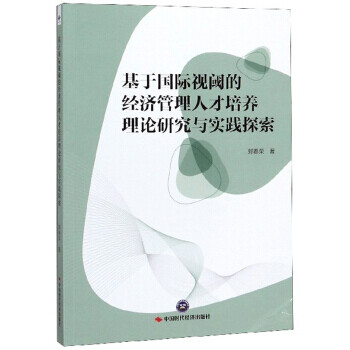基于国际视阈的经济管理人才培养理论研究与实践探索 郭春荣 9787511929235 中国时代经济出