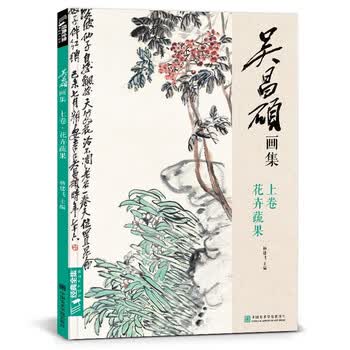 【新华正版】 吴昌硕画集上卷《花卉蔬果》中国画临摹范本书籍写意牡丹花鸟鱼虫作品画册集欣