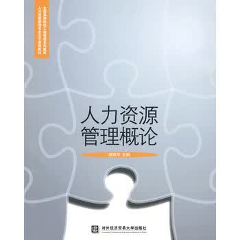 人力资源管理概论【正版图书，放心下单】