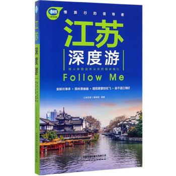 江苏深度游Follow Me/亲历者