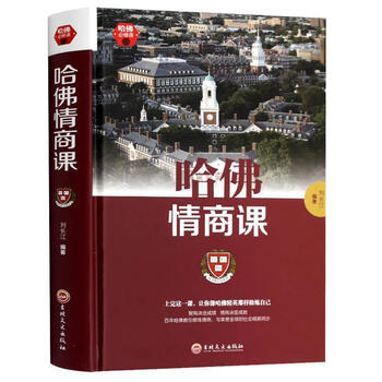 哈佛情商课 刘长江 励志与成功 9787547240731