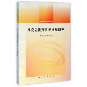 马克思批判性正义观研究【正版图书】