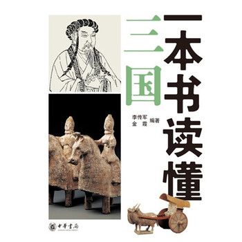 【单本自选】 一本书读懂三国