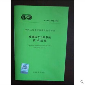 T/CECS 682-2020 玻璃防火分隔系统技术规程