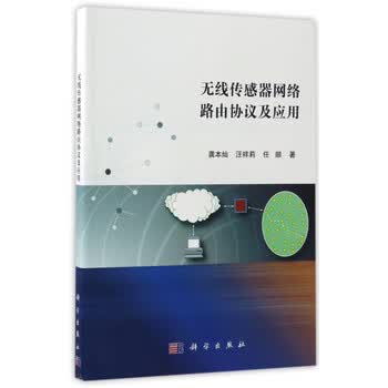 无线传感器网络路由协议及应用