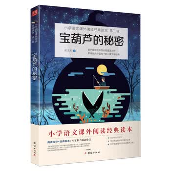 宝葫芦的秘密：语文教材（四年级下册）教材选篇 快乐读书吧