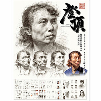 登顶 素描头像