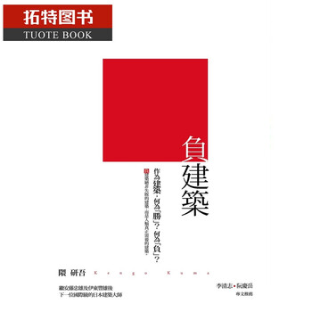 预售 隈研吾负建筑五南台版原版书籍