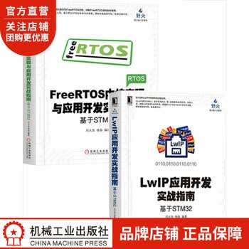 [套装书]LwIP应用开发实战指南:基于STM32+FreeRTOS内核8063583