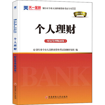 个人理财(财富管理师初级) 2021年版
