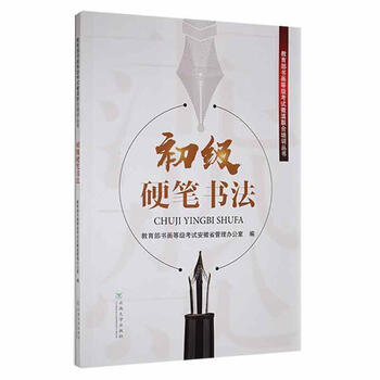 初级硬笔书法书法  图书