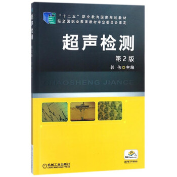 超声检测(第2版十二五职业教育划教材)