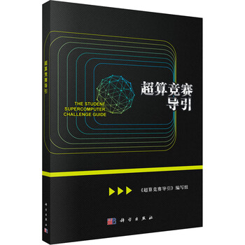 超算竞赛导引